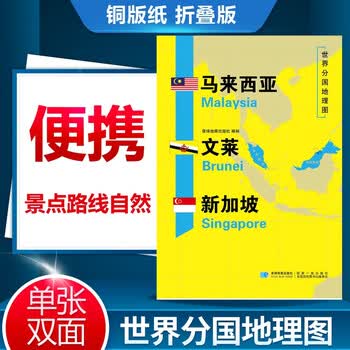 马来西亚文莱新加坡地图世界分国地理图地图历史社会文化交通旅游城市景点星球地图出版社