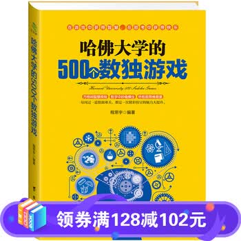 哈佛大学的500个数独游戏训练书籍幼儿青少年儿童左右大脑智力益智潜能