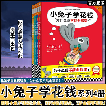 【正版包邮】小兔子学花钱系列（完整版·全4册）：3~7岁首套财商启蒙，学花钱、学赚钱、学存钱、学捐钱