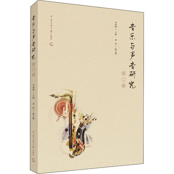 音乐与声音研究 第2辑 图书
