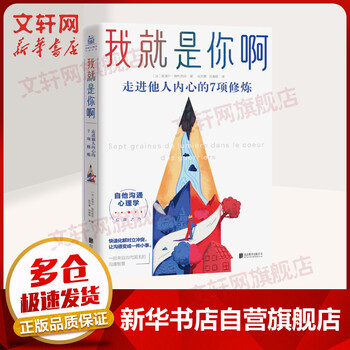 我就是你啊 走进他人内心的7项修炼 图书
