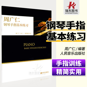 周广仁钢琴手指基本练习周广仁钢琴手指基本练习教程书周广仁书籍学钢琴五指入门手指独立基本练习琴谱教程教