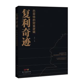 复利奇迹(巴菲特的财富逻辑)