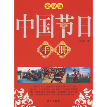 彩图 中国节日手册
