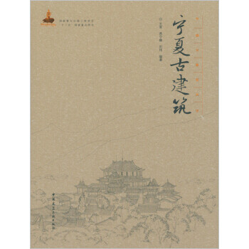 宁夏古建筑【正版图书】