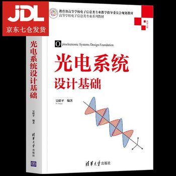 光电系统设计基础 吴晗平 9787302574422