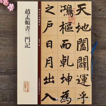 【】碑帖珍品临摹本赵孟頫书三门记孙宝文 彩色放大本行楷书毛笔字帖书法初学临摹大八开附繁体注释