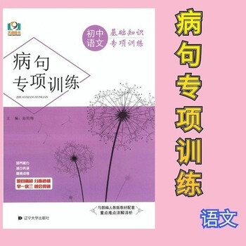 包邮【当天发】2022版初中语文基础知识专项训练 病句专项训练