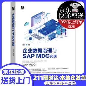 企业数据治理与SAP MDG实现 程旺 著 机械工业出版社