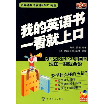 我的英语书一看就上口(赠多媒体互动软件)【正版图书】