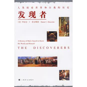 发现者：人类探索世界和自我的历史