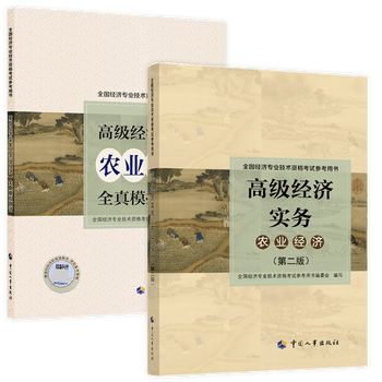  2022年全国高级经济师资格考试教材+全真模拟卷 全套2本 2022年版经济师试卷 高级经济师建筑房地产 人力资源管理 农业 工商管理 知识产权 金融 六选一 【经济实务(农业经济)教材+试