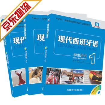 【官方正版】现代西班牙语1新版套装(学生用书1.阅读教程1.听力教程1共3册)