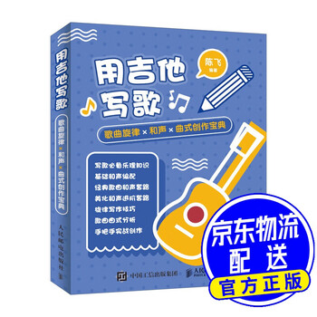 乐理小白的写歌秘籍 用吉他写歌 歌曲旋律 和声曲式创作宝典