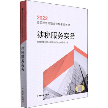 涉税服务实务  税务师考试 中国税务出版社 全国税务师职业资格考试教材编写组 编