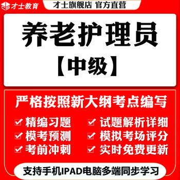 才士2022中级养老护理员培训考试题库软件真题试卷全真模拟题教材 全新大纲考点资料 其它科目均有(联系客服备注)