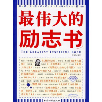 伟大的励志书 宿春礼 中国和平出版社