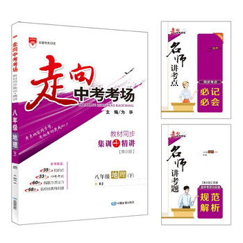 走向中考考场 八年级地理下 人教版 适用于2022春 考点精讲、名师考题、
