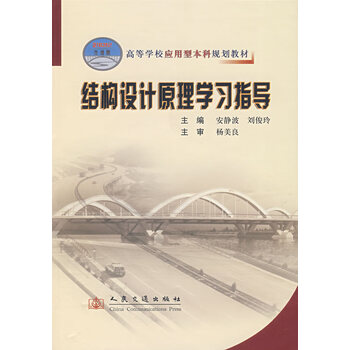 结构设计原理设计指导【正版图书】