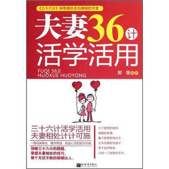 夫妻36计活学活用【正版图书】