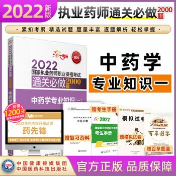 备考2022执业药师资格考试职业中药通关必做2000题药学专业知识一中药二中药综合药事管理与法规习题集 专业知识一 中药学