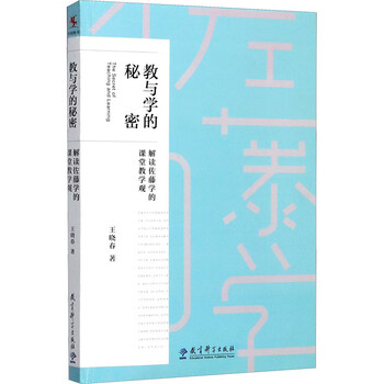 教与学的秘密 解读佐藤学的课堂教学观 图书