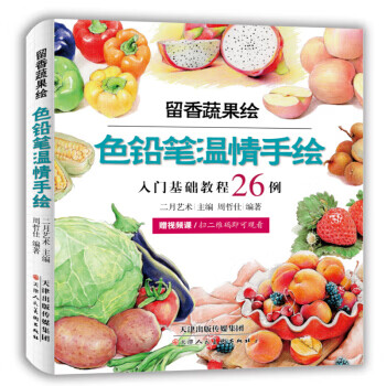 色铅笔温情手绘留香蔬果绘