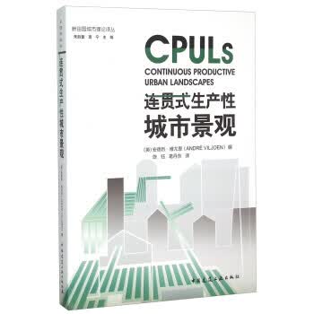 连贯式生产性城市景观【正版图书】