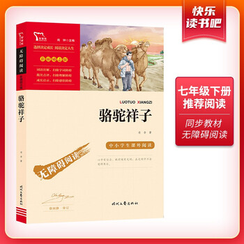 骆驼祥子（中小学课外阅读 无障碍阅读） 七年级下册阅读 智慧熊图书