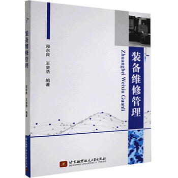 包邮 装备维修管理  北京航空航天大学出版社