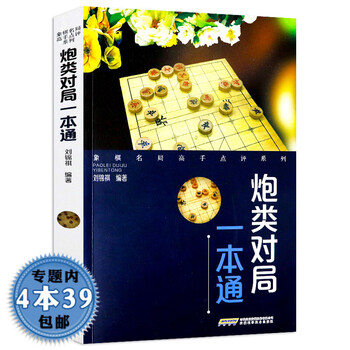 【包邮】象棋书籍入门与象棋布局精要象棋棋谱基本杀法与残局功夫精要运用大全入门教程 炮类对局一本通  定价28