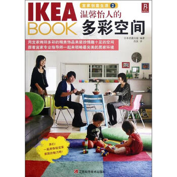 IKEA BOOK宜家创意生活2:温馨怡人的多彩空间