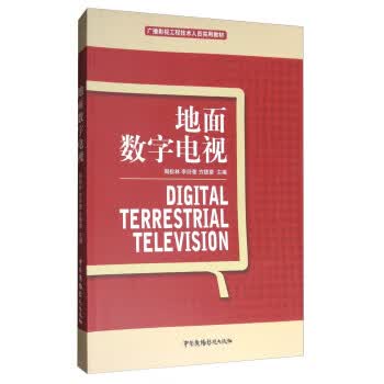 地面数字电视 周松林,李衍奎,方德葵主编【正版书】