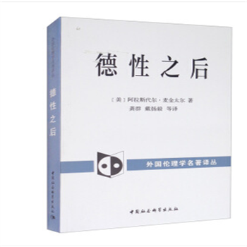 德性之后/外国伦理学名著译丛