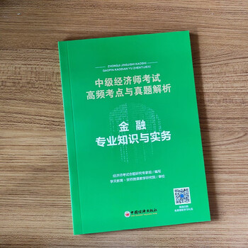 2021中级经济师考试 高频考点与真题解析 经济师中级考点历年真题 中级经济师教材配套掌中宝考点手册 金融知识与实务