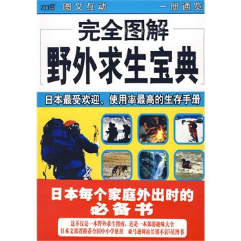 完全图解野外求生宝典【正版图书】