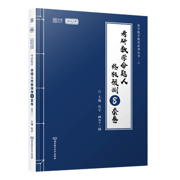 2022张宇考研数学命题人终极预测8套卷（数学二）（高分版）