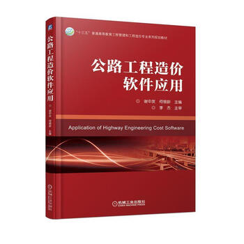 正版 公路工程造价软件应用谢中友8054692