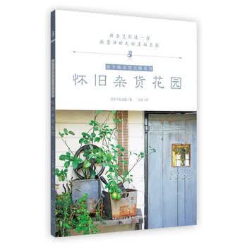 怀旧杂货花园家居花卉观赏园艺图书