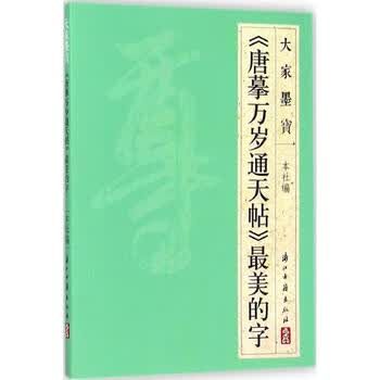 《唐摹万岁通天帖》最美的字