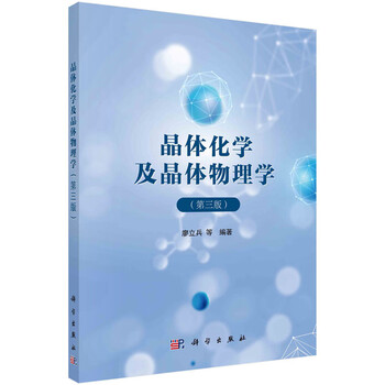 正版书籍 晶体化学及晶体物理学(第三版)廖立兵等晶体学基础原子键合晶体场理论及配位场理论晶体成分晶