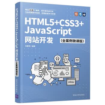 HTML5+CSS3+JavaScript网站开发（全案例微课版）