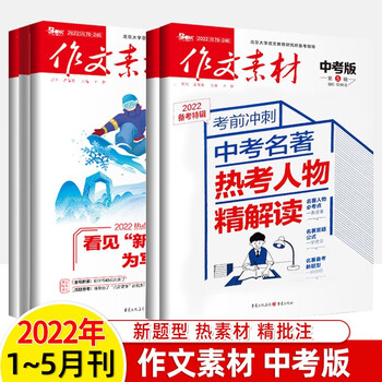 作文素材中考版2022年第5辑1-3-4-6-12月刊杂志热考押题热点备考热考人物名著初中阅读写作 2022年第1-5期共五册