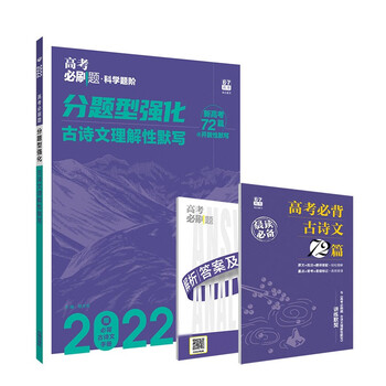 高考必刷题 分题型强化 古诗文理解性默写（72新高考篇版）京津鲁琼辽苏 理想树2022