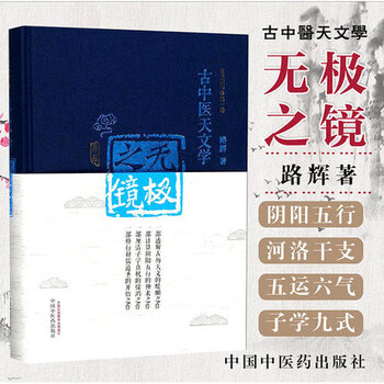 现货正版 无极之镜 第2版第二版 古中医天文学 精装版 古中医书 路辉著 中国中医药出版社 伤寒论杂病论 无极之境