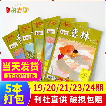 现货包邮 2020年19、20、21、23、24期五期打包初高中生满分作文素材读者青年文学文摘杂志铺
