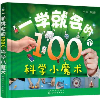 一学就会的100个科学小魔术