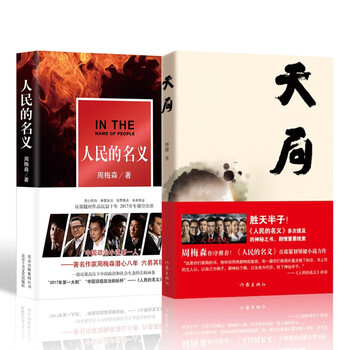 天局+人民的名义