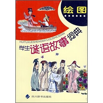 绘图学生谜语故事词典 王德海