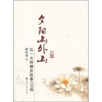 夕阳山外山:弘一大师赠言故事100例 章用秀 著【正版书】
